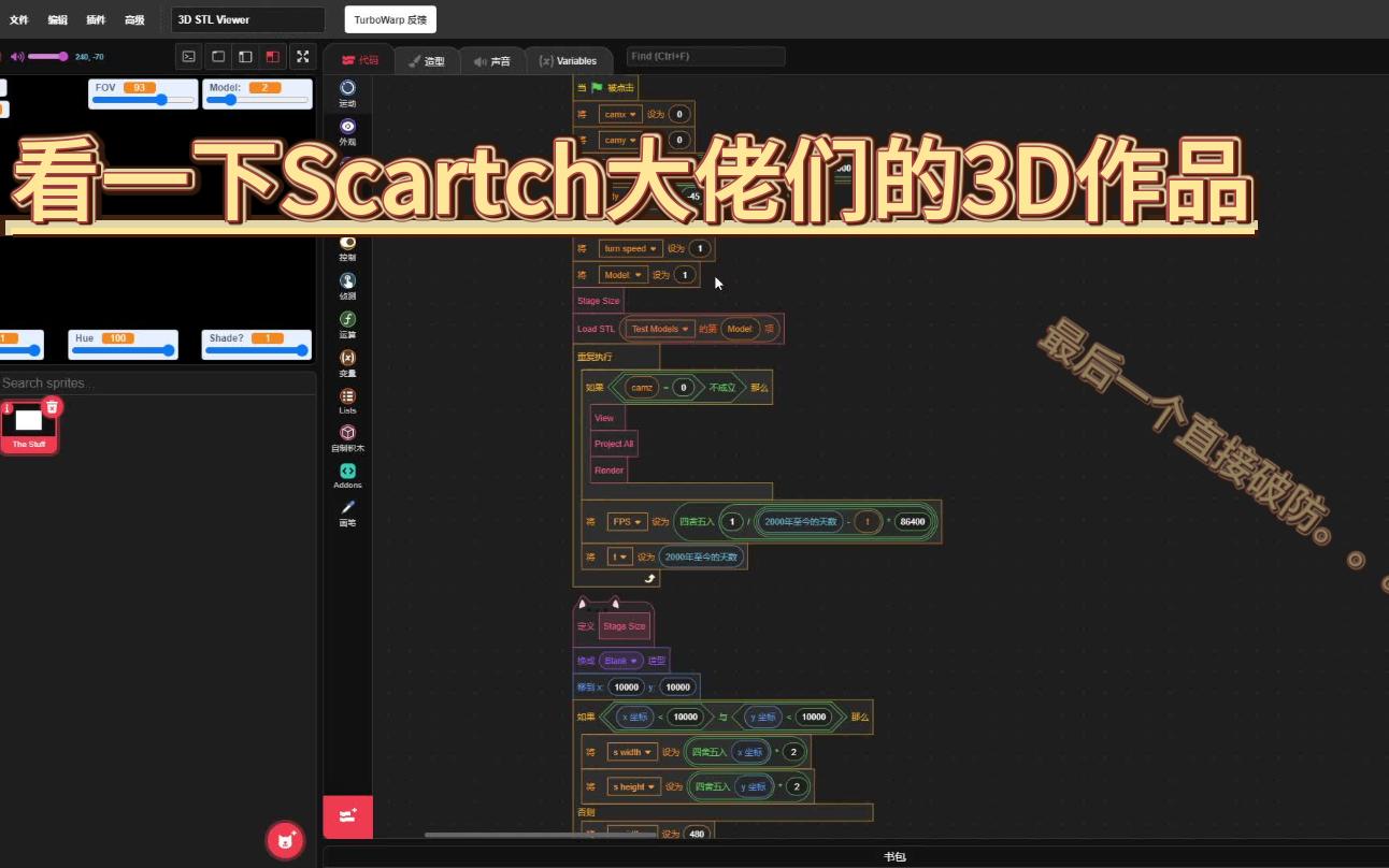 看一下Scratch大佬们的3D作品,最后一个直接破防。