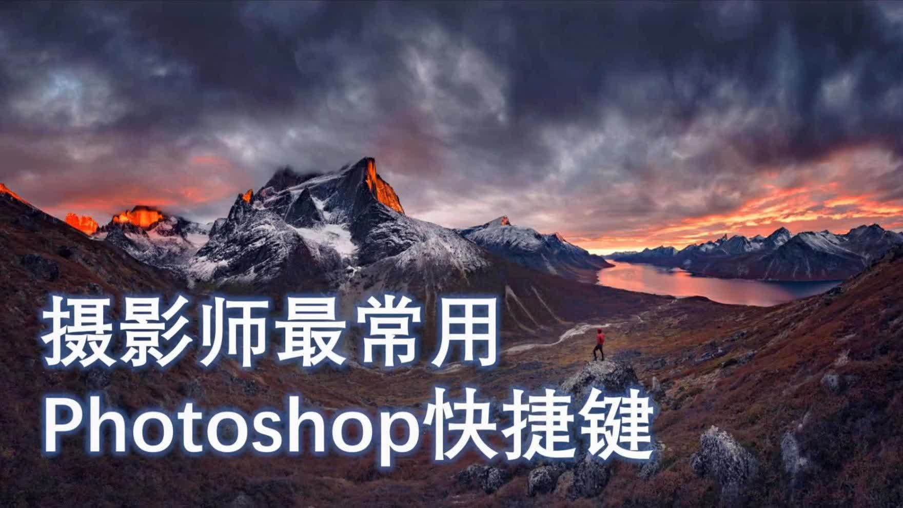 .的Photoshop快捷键,让后期效率.