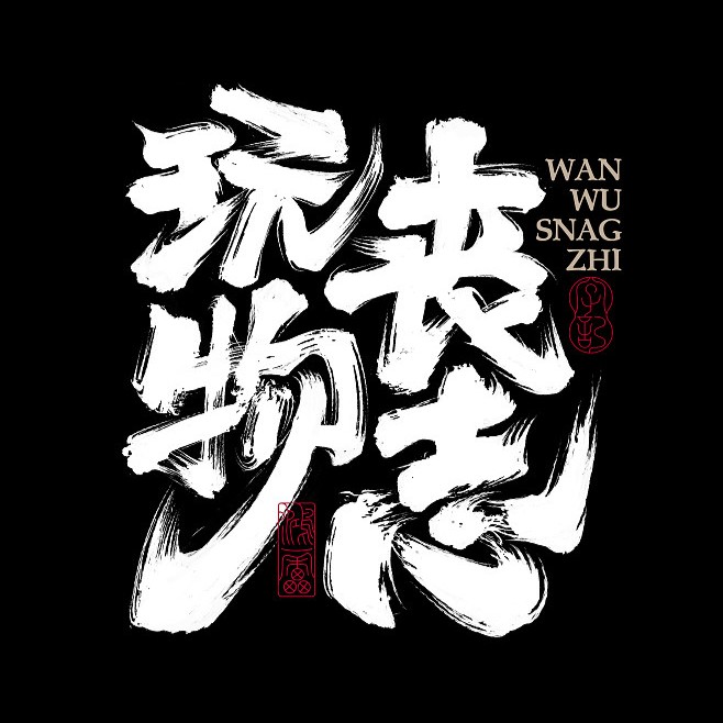 玩物丧志科技 