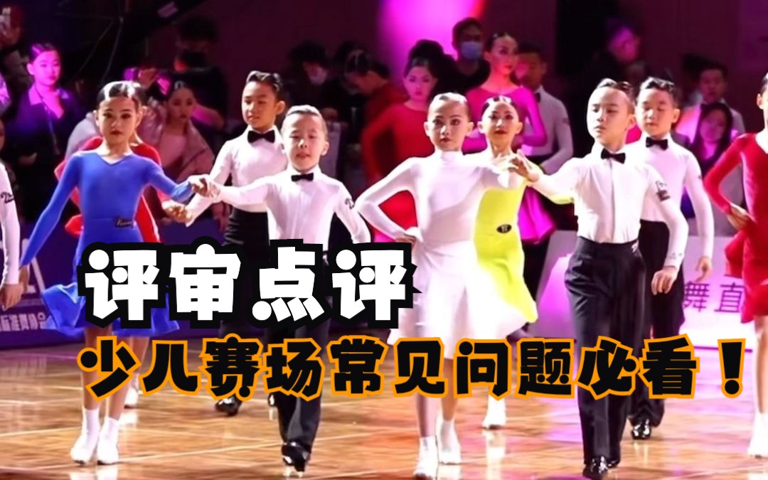 全是造型/没有移动/元素过多…评审点评少儿赛场常见问题,必看!