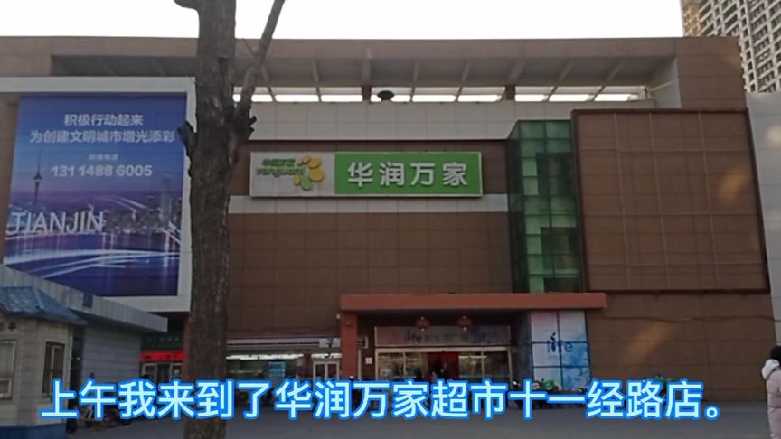 实拍2021年1月4日天津华润万家超市部份商品的价格