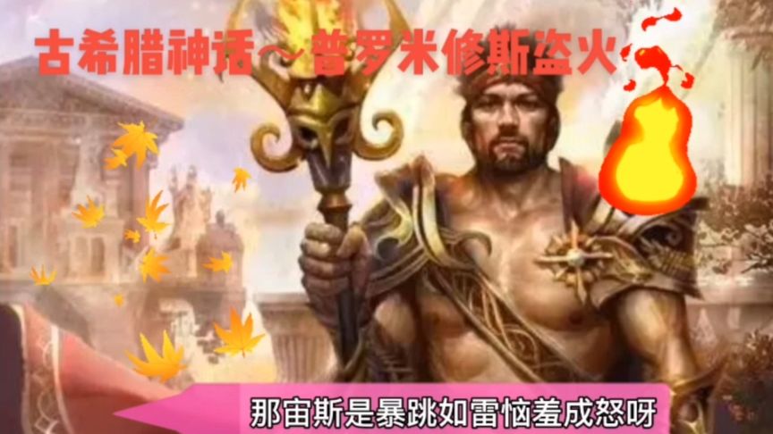 古希腊神话～普罗米修斯盗火