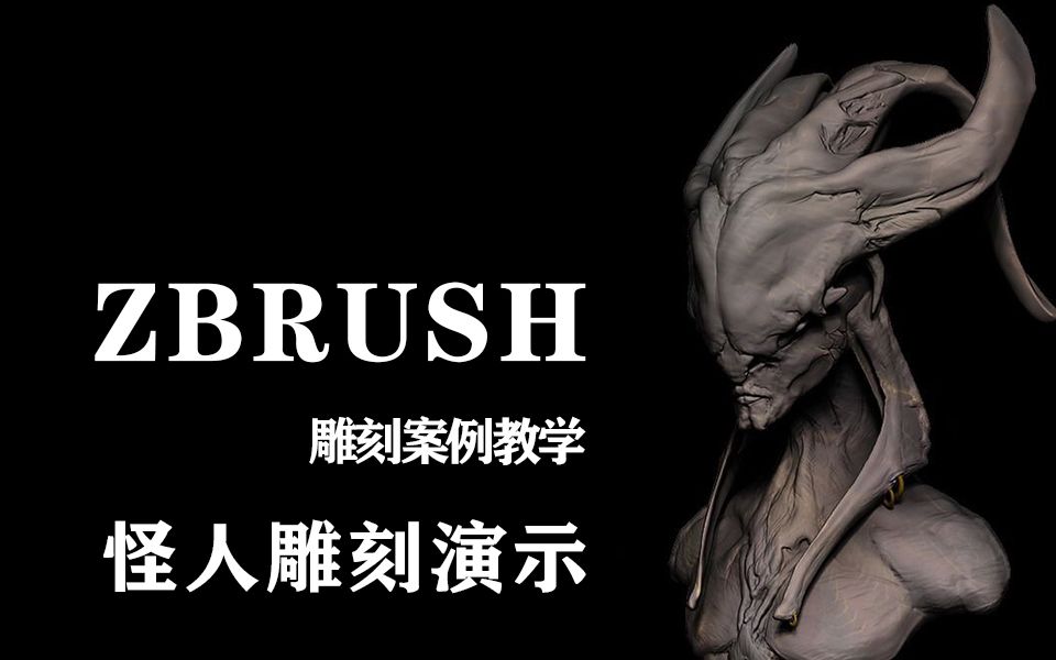 【ZBrush】次世代角色雕刻,公开课3小时速雕怪人全流程教学!zbrush...