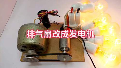 报废排气扇别急着扔!拆下电机秒变实用发电机