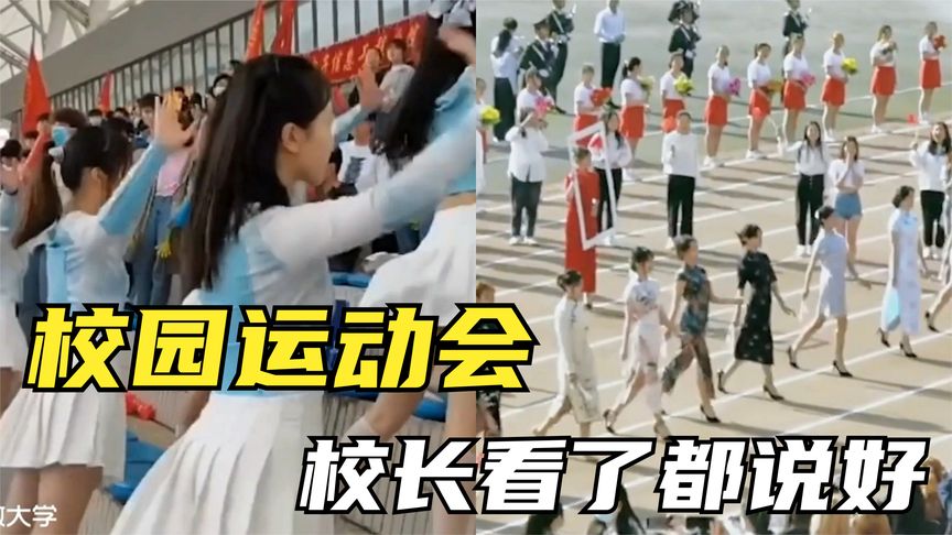 盘点校园运动会开幕式,全程校长看了都说好,这不比招生管用多了