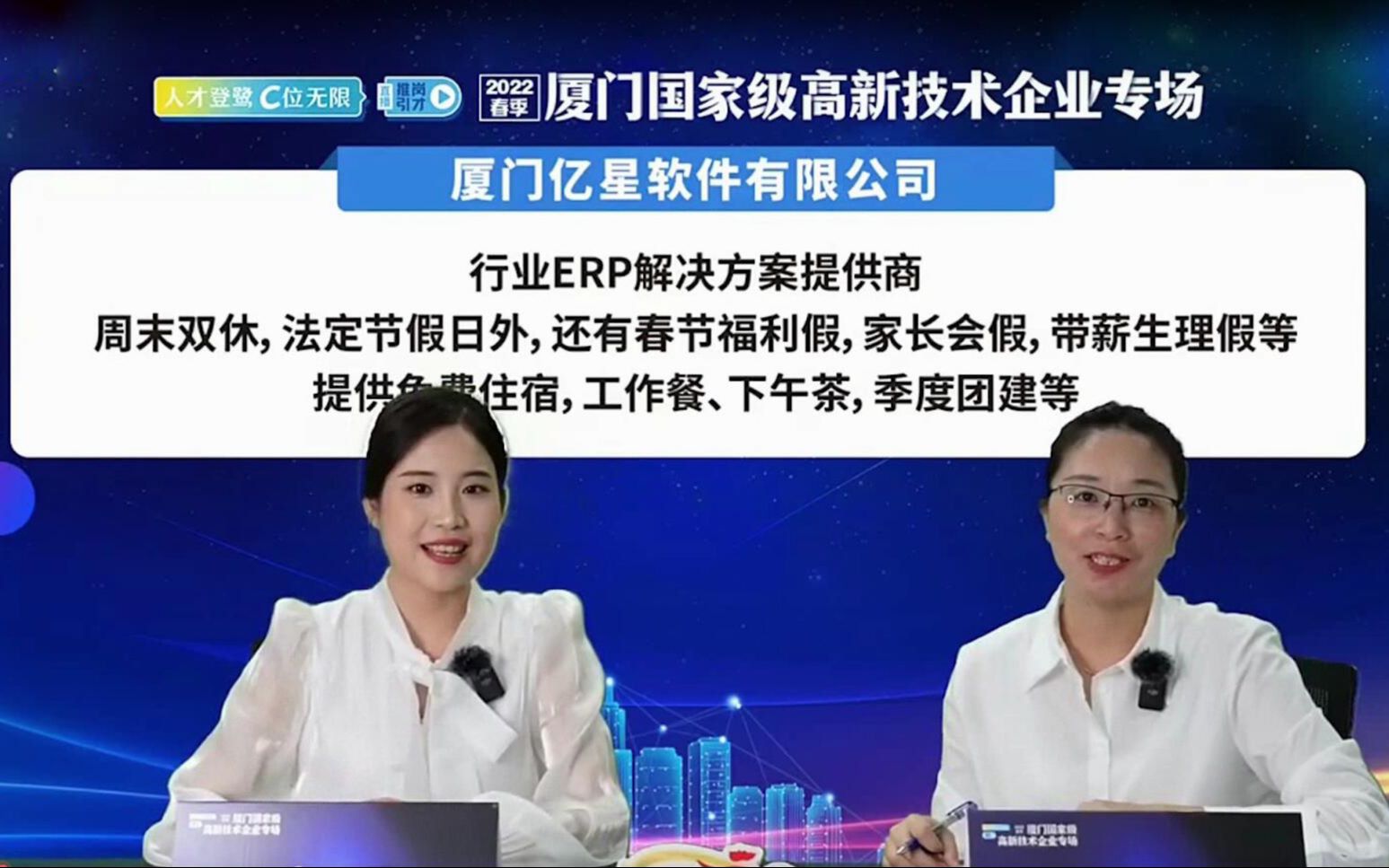 亿星软件跻身厦门人才【国家高新技术企业专场】直播推岗直播间!