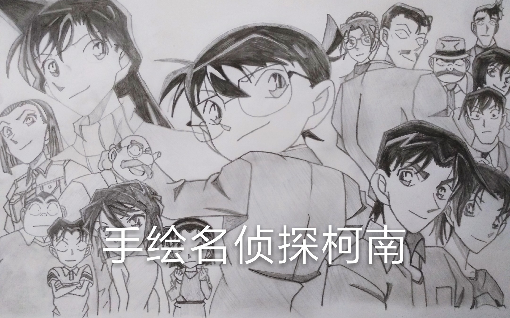 【素描】名侦探柯南