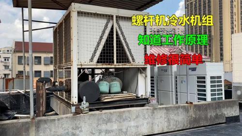 螺杆机冷水机组不管什么坏,只要知道它的工作原理,维修就很简单