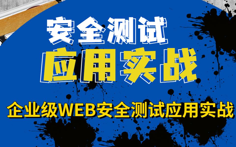 1. 安全性专项测试技术体系详解 2. 渗透测试之WEB安全漏洞详解 3. ...