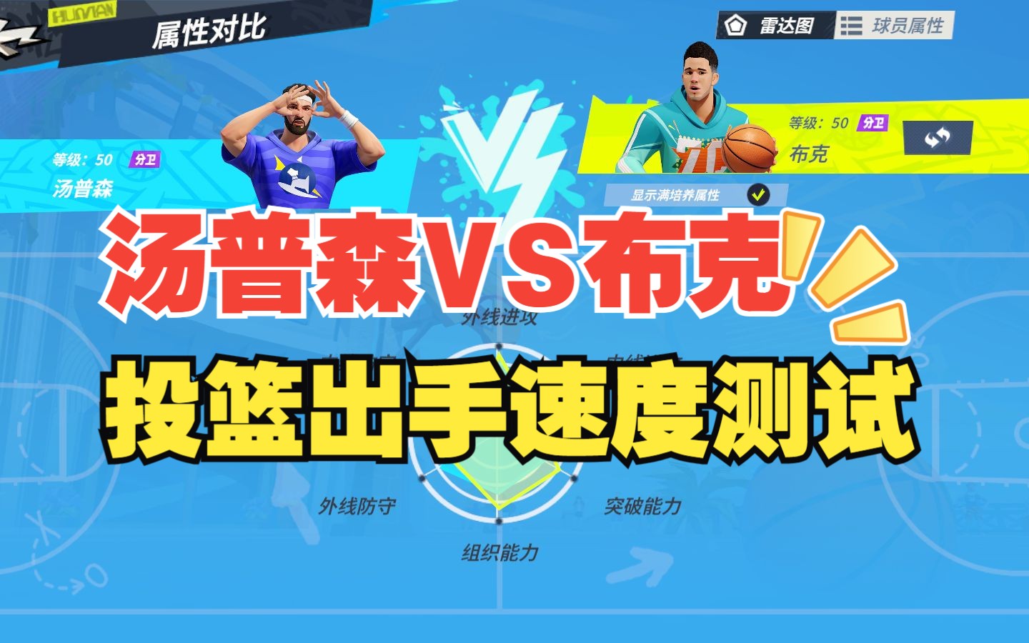 数据测试:汤普森vs布克投篮出手速度测试
