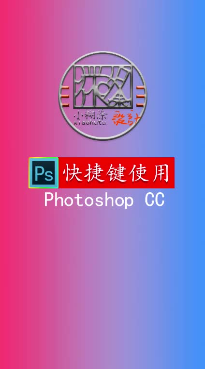 常用快捷键使用,需要的朋友保存备用哈 #ps @抖音短视频