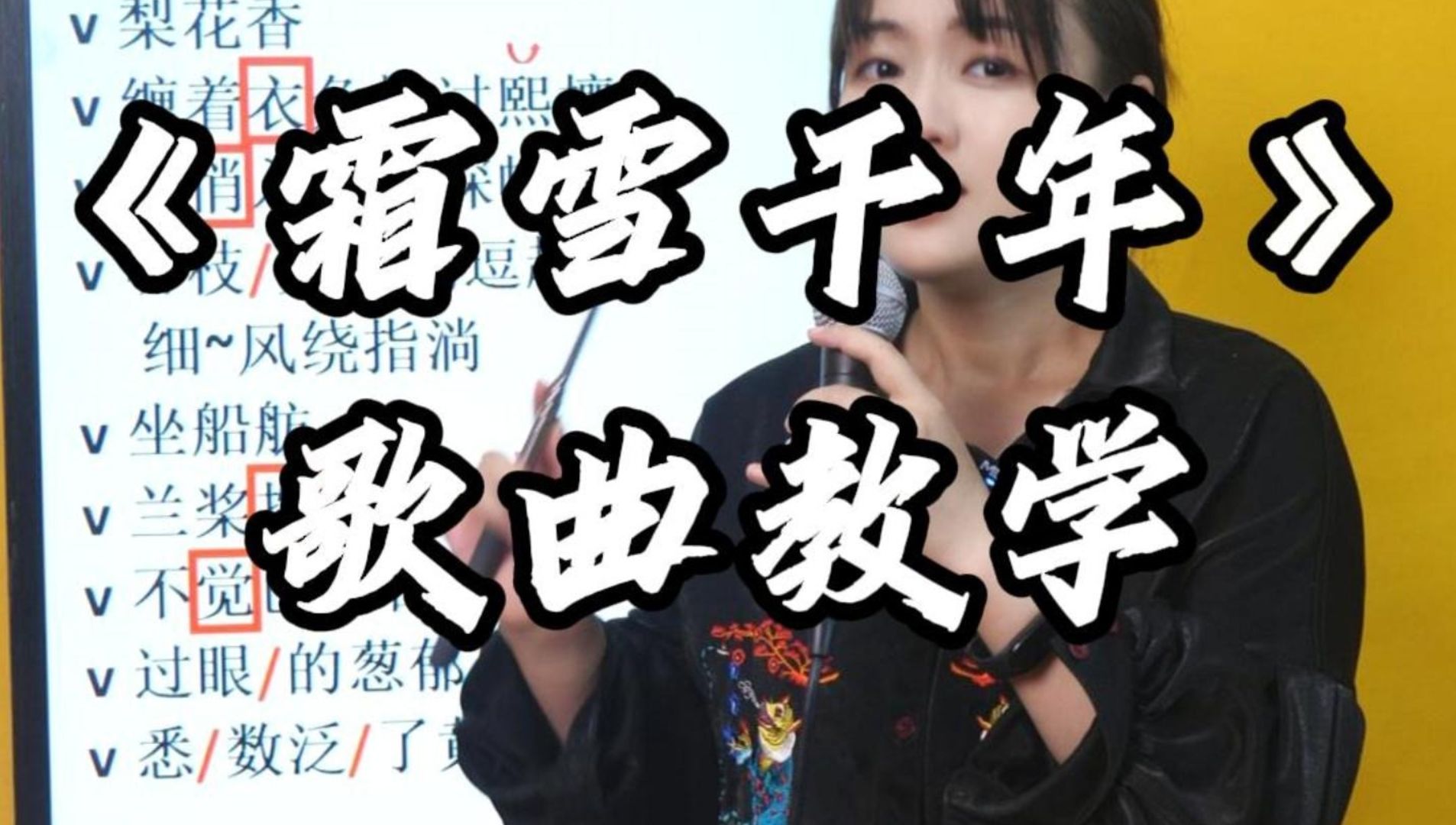 唱歌教学:如何利用说话的方式唱好《霜雪千年》