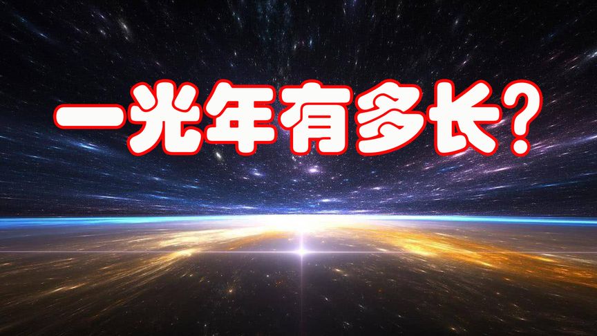 科普:光年是距离单位,一光年有多远?