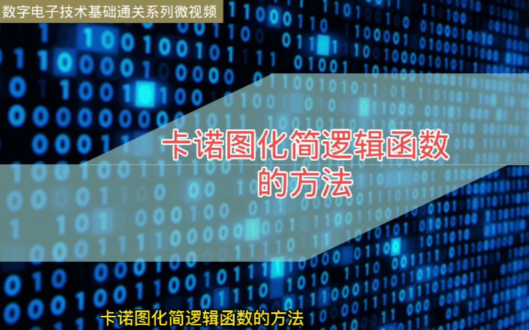 1-04/05卡诺图化简逻辑函数的方法