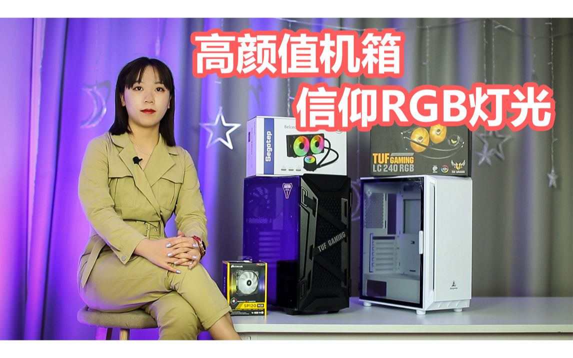 ...特价档四】半只炸鸡等于一个机箱,它不香吗?华硕 鑫谷 机箱 240水冷