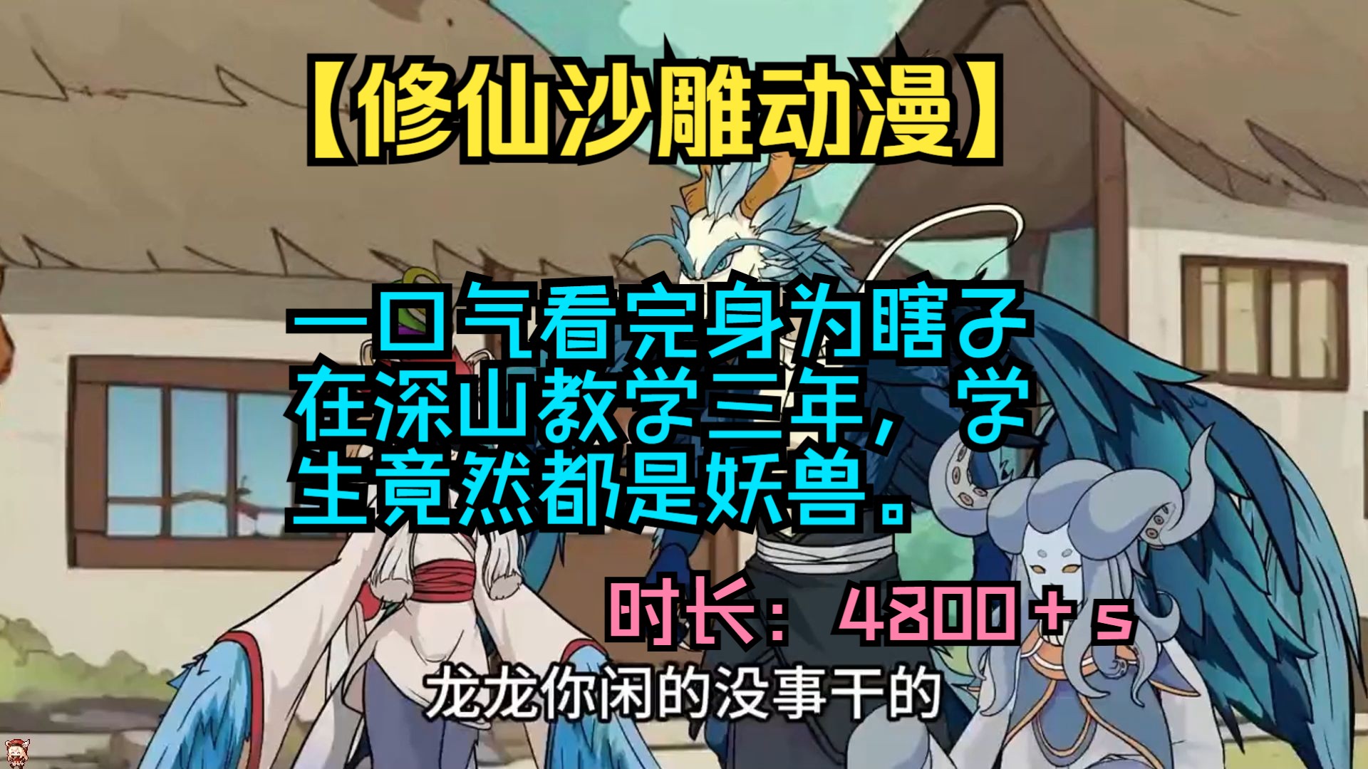 【修仙沙雕动漫】一口气看完身为瞎子在深山教学三年,学生竟然都是...