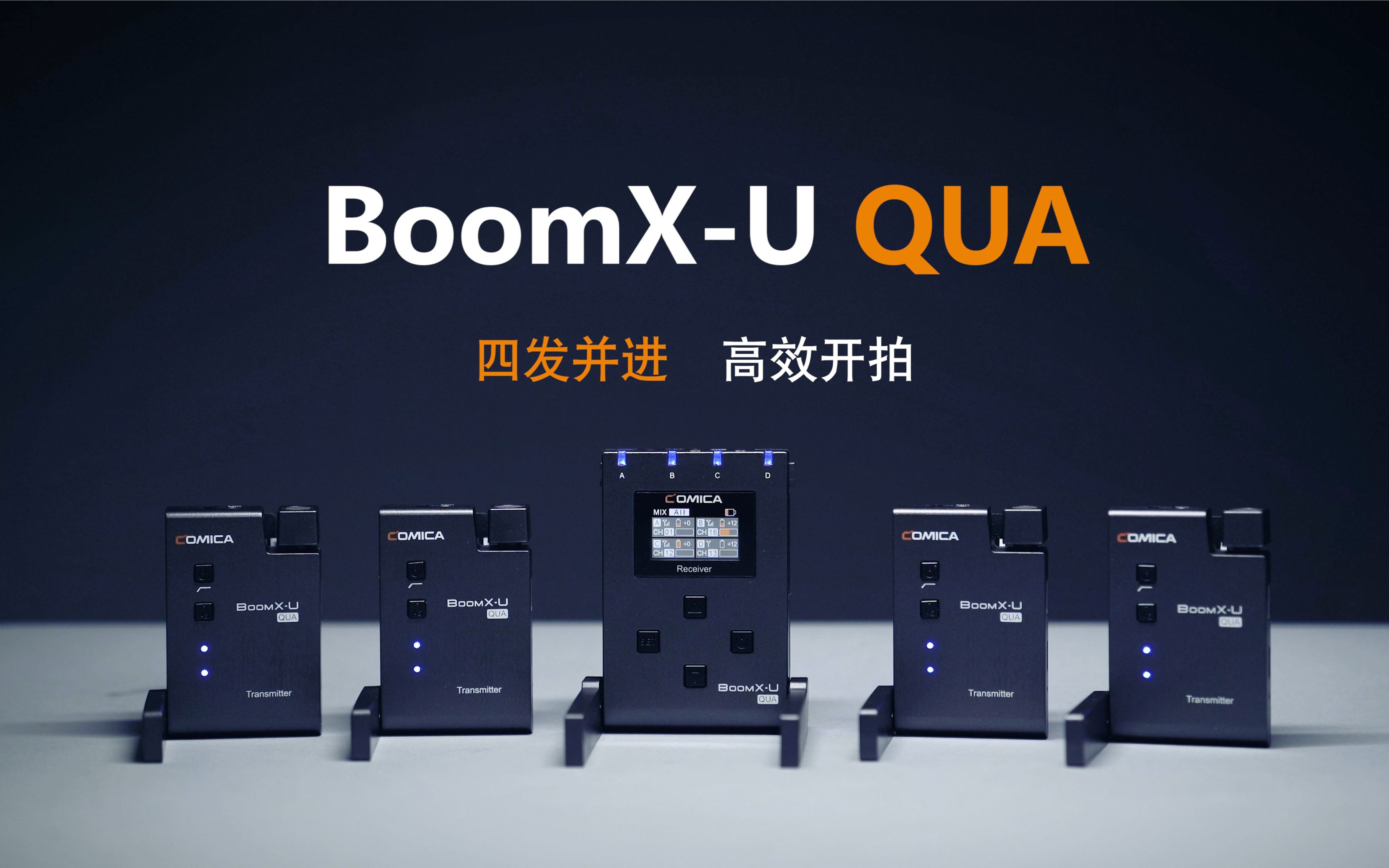 四发并进 高效开拍 | 科唛发布四通道多功能迷你UHF无线麦克风...