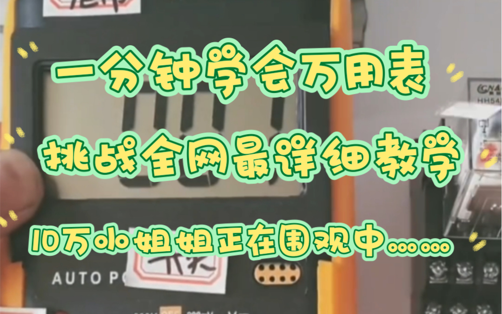 万用表的使用方法,详细解说,一口气学会万用表的各种用法!