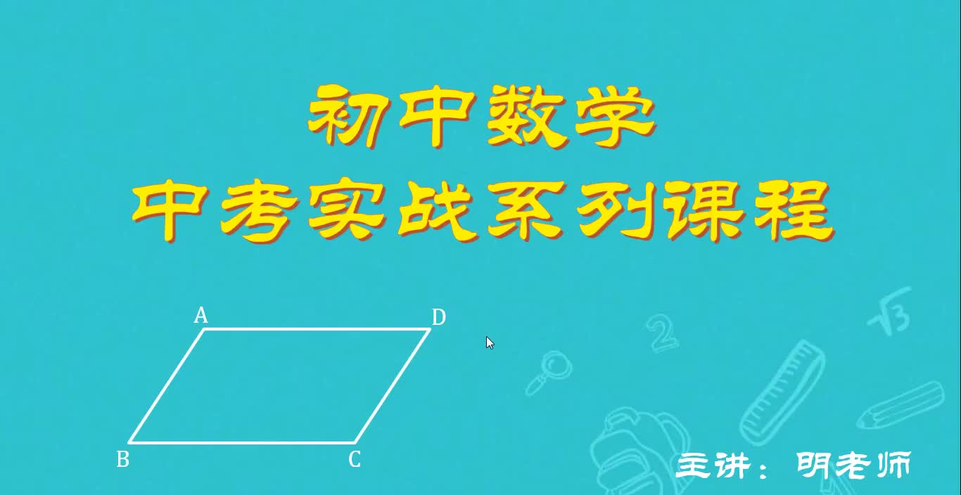 初中数学中考实战51多边形与平行四边形第一课:多边形的内角和与...