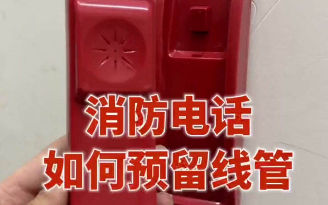 零基础水电识图69-消防电话如何预留线管