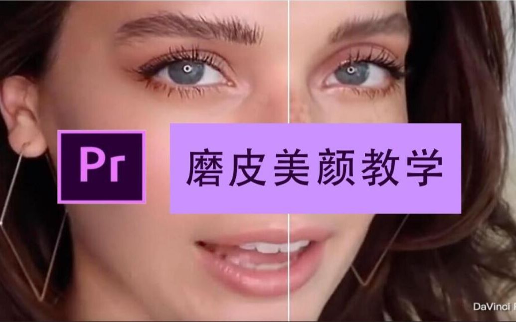 【PR插件】PR如何磨皮美颜视频,赶紧收藏学习