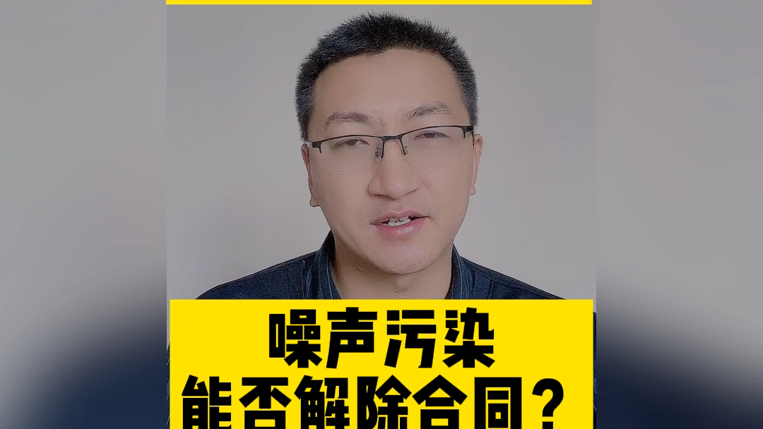 【房屋买卖专题】噪声污染,能否解除合同?
