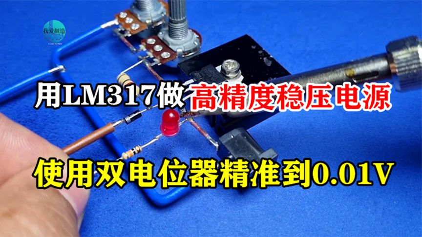 用LM317做0~30V稳压电源,不走寻常路,使用双电位器精准到0.01V