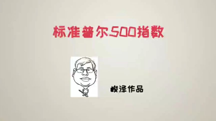 分秒金融8标准普尔500指数
