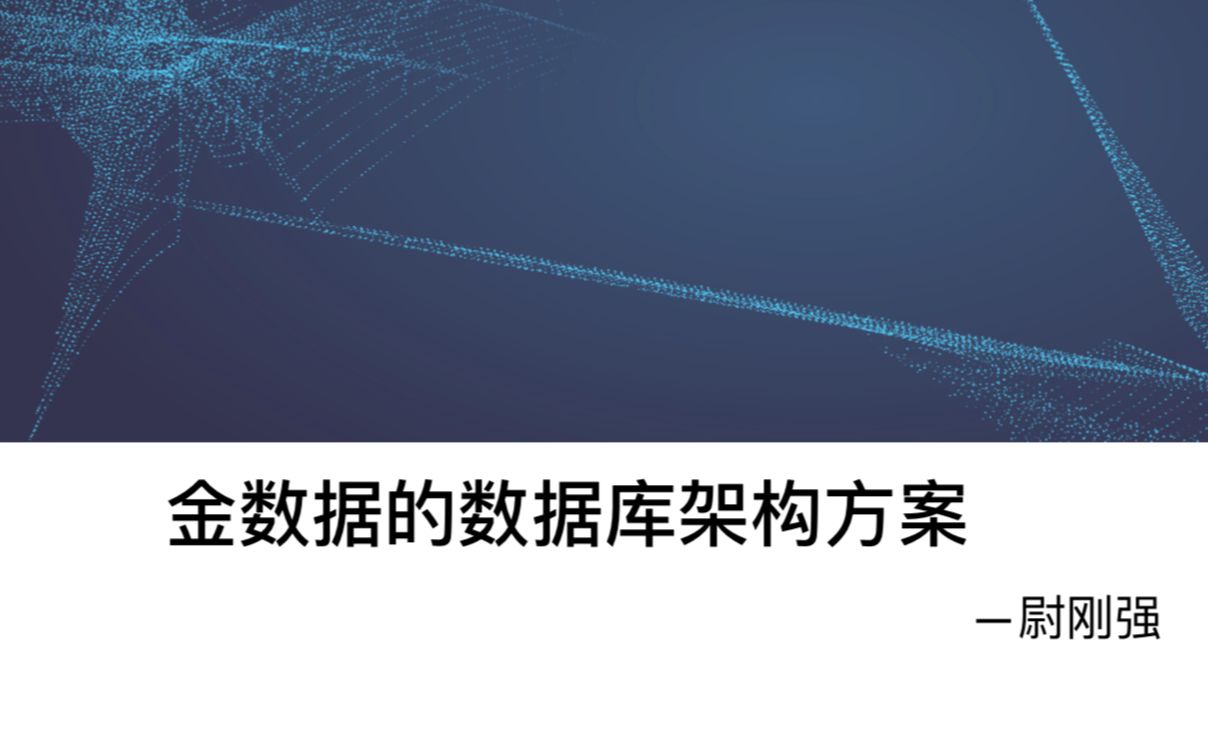 Clickhouse 金数据数据库Ad-hoc查询架构方案 -20190618北京 Meetup