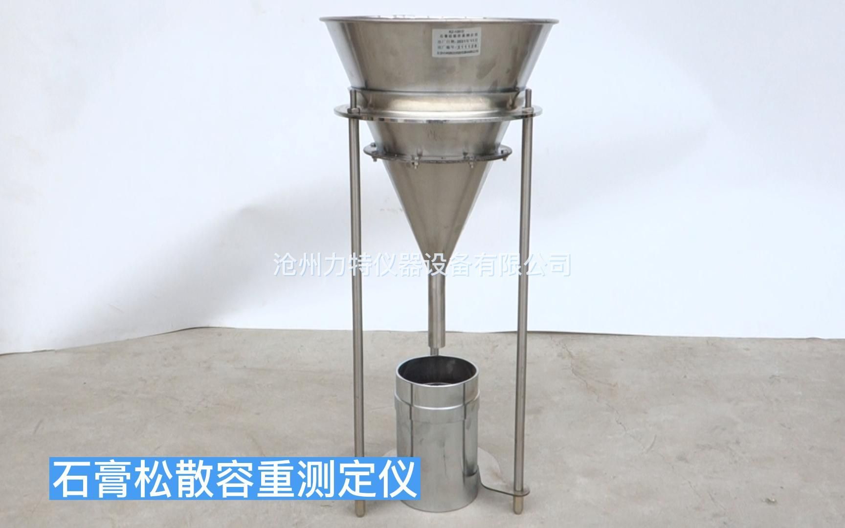 石膏保水率测定仪石膏松散容重漏斗石膏松散容重检测测定仪