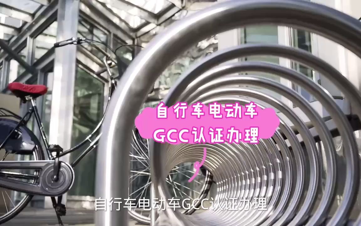 自行车电动车GCC认证办理