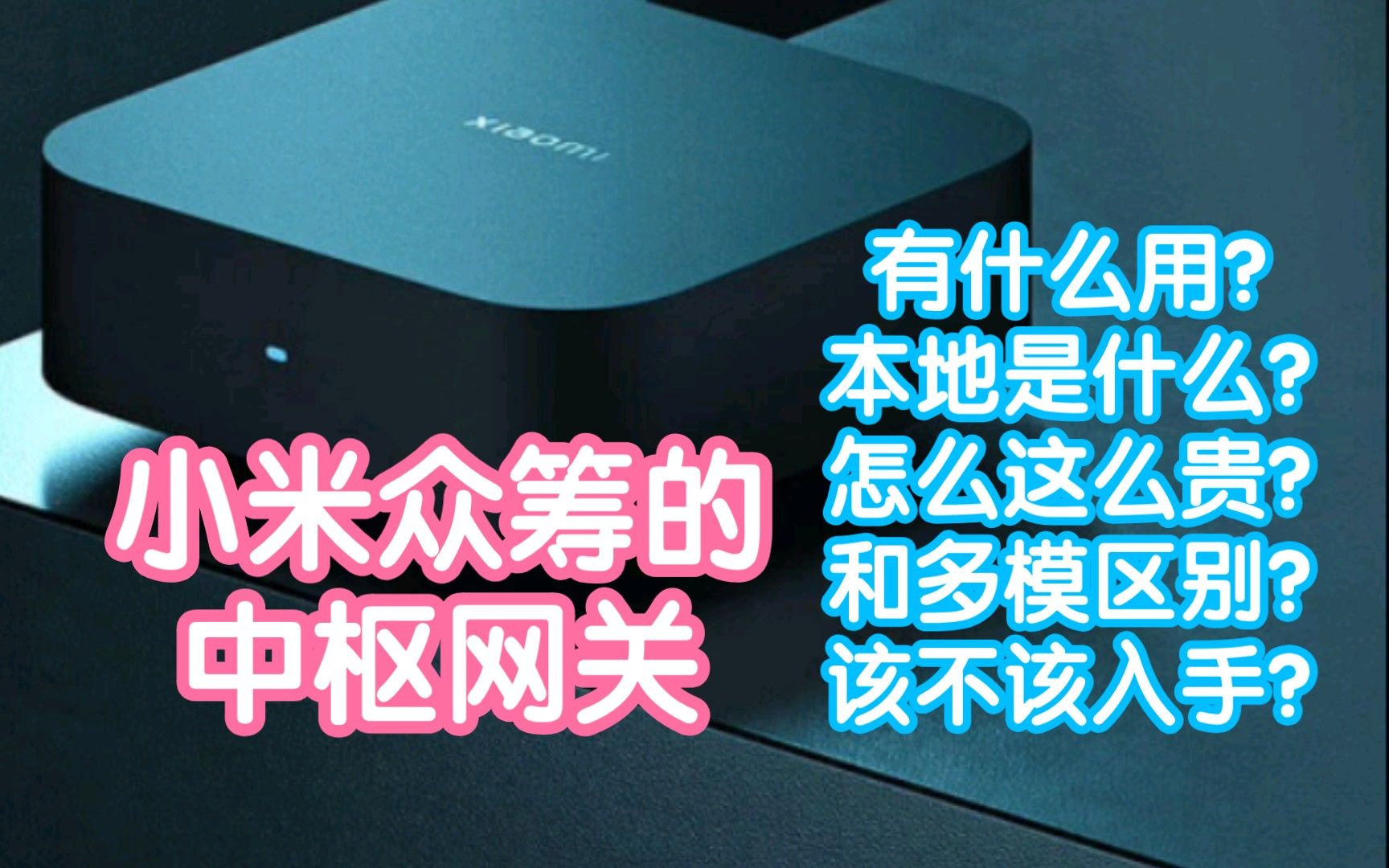...的小米中枢网关干什么用的?有什么用?为什么比多模少了zigbee协议...