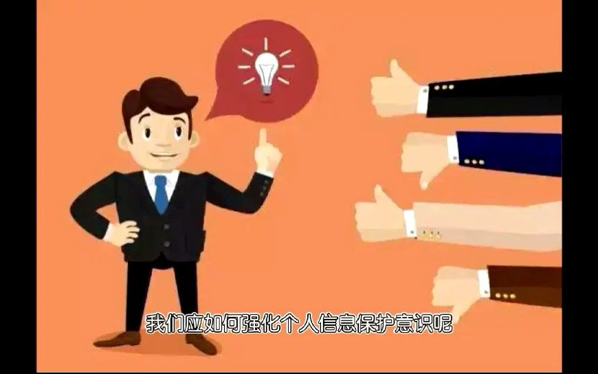 保护个人信息安全 维护社会稳定大局