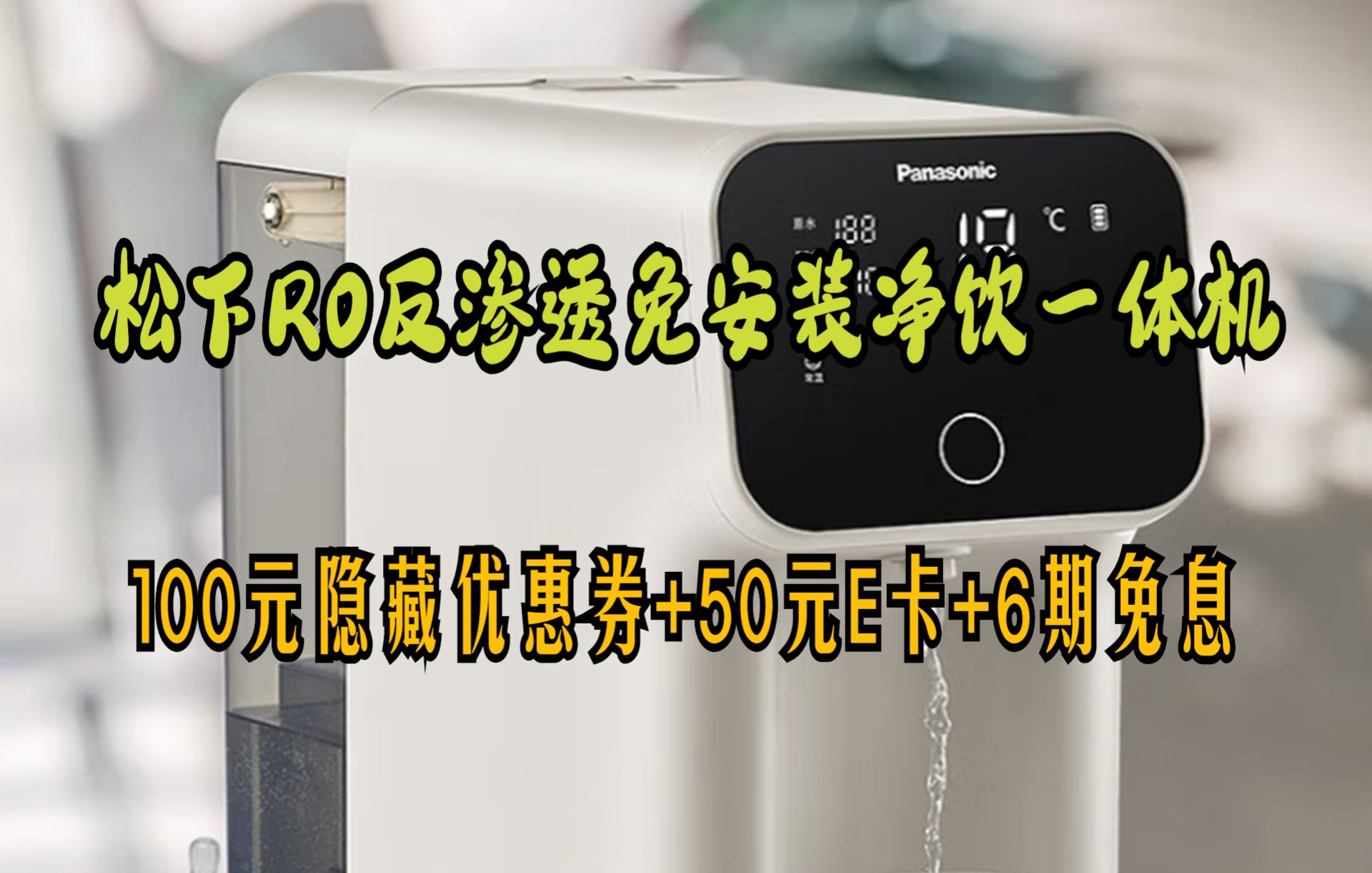 惊喜活动价 松下(Panasonic) 净水器台上免安装净饮一体机家用直饮机...
