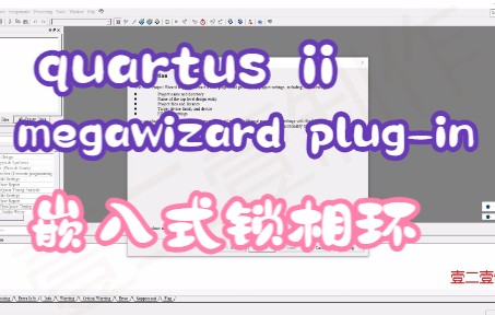 12. 10分钟学会利用quartus ii设计嵌入式锁相环教程
