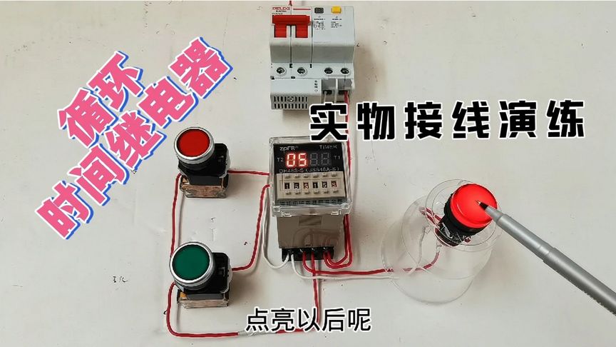 循环时间继电器实物接线演练。2个时间段随意设置。