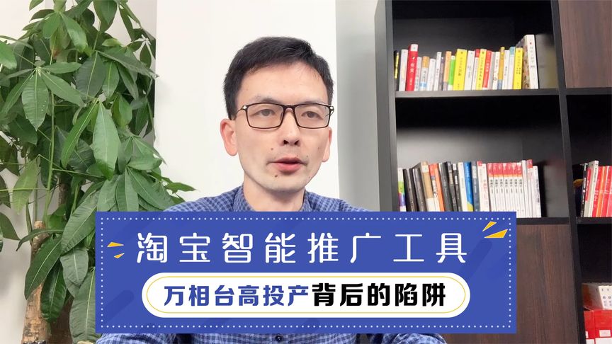 淘宝智能推广工具:万相台高投产背后的陷阱