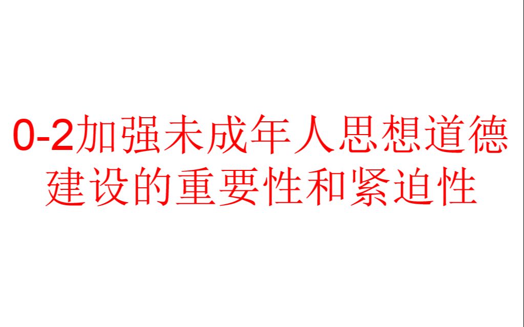 0-2加强未成年人思想道德 建设的重要性和紧迫性