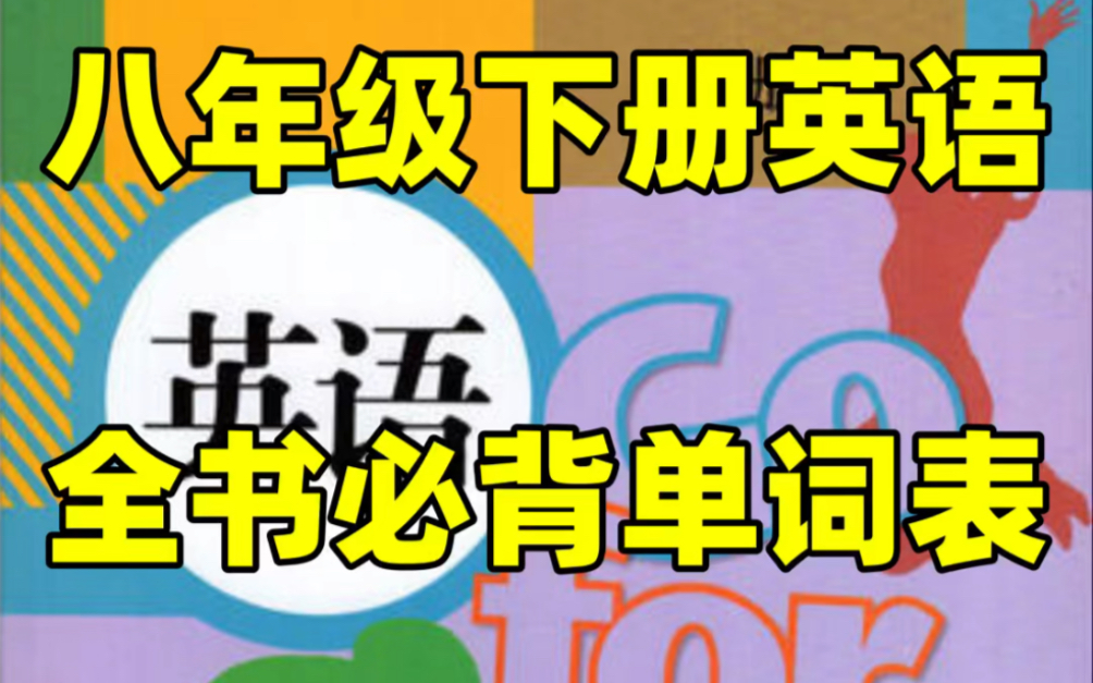 人教版初二八年级下册英语课本单词表#初中#八年级#初中英语#知识...