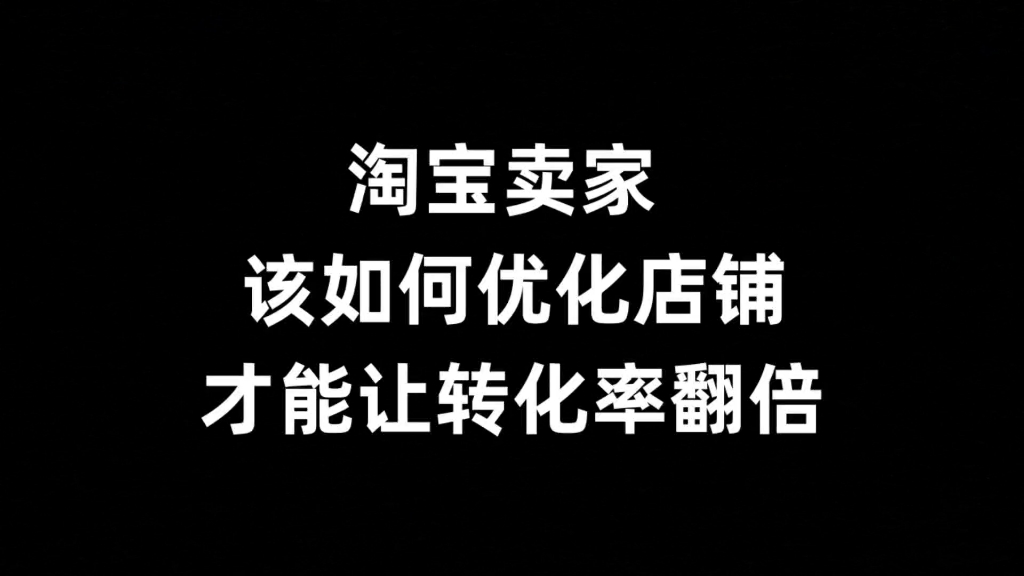 淘宝卖家该如何优化店铺,才能让转化率翻倍