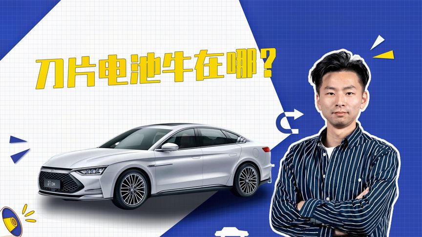 一分钟看明白刀片电池牛在哪?