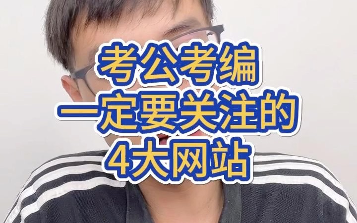 考公考编一定要关注的4大网站