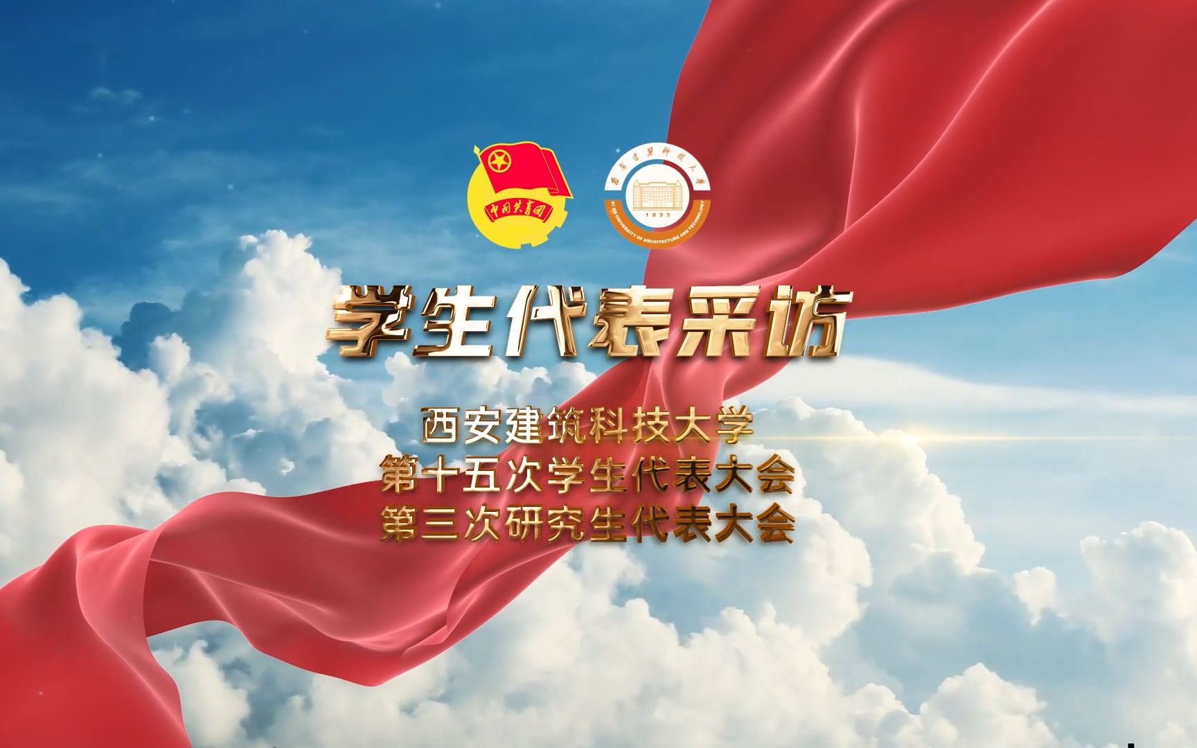 聚焦双代会 | 西安建筑科技大学第十五次学生代表大会和第三次研究生...
