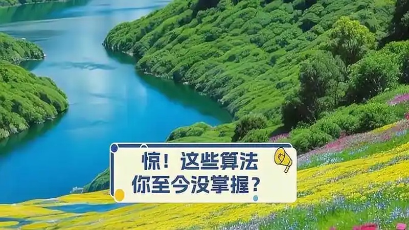 惊!这些算法,你至今没掌握