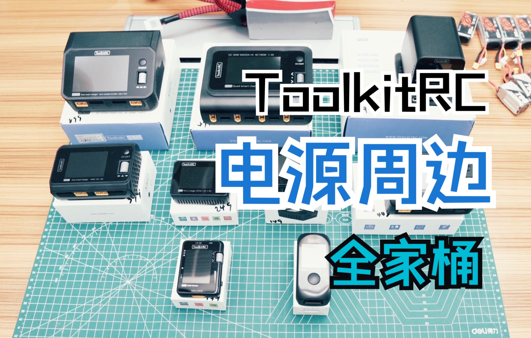 【开箱】一次看完Toolkitrc电源周边9件全家桶
