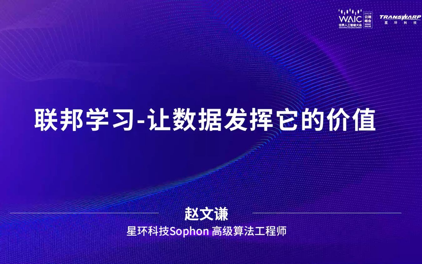 联邦学习-让数据发挥它的价值