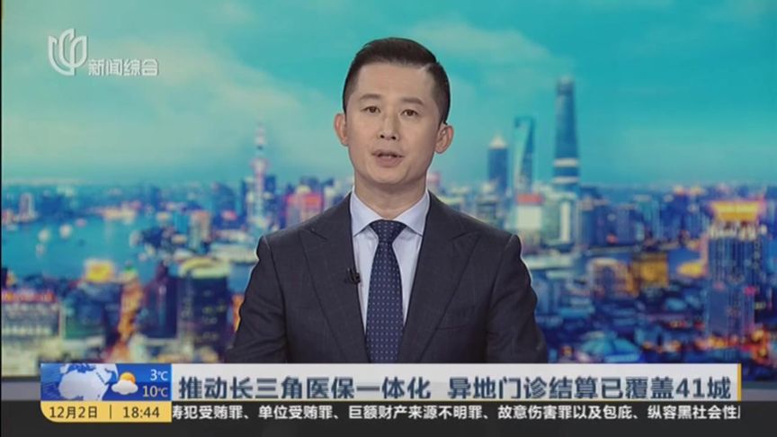 推动长三角医保一体化 异地门诊结算已覆盖41城