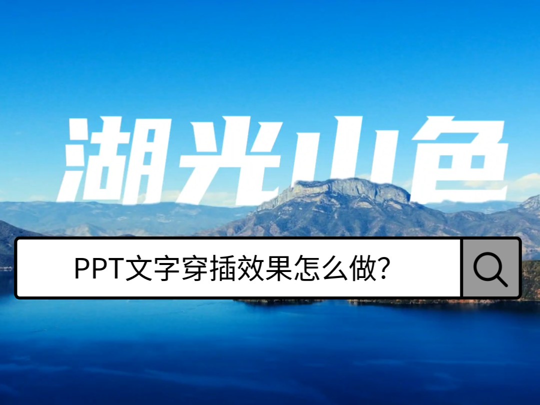 文字层次感?PPT中文字穿插效果怎么做?