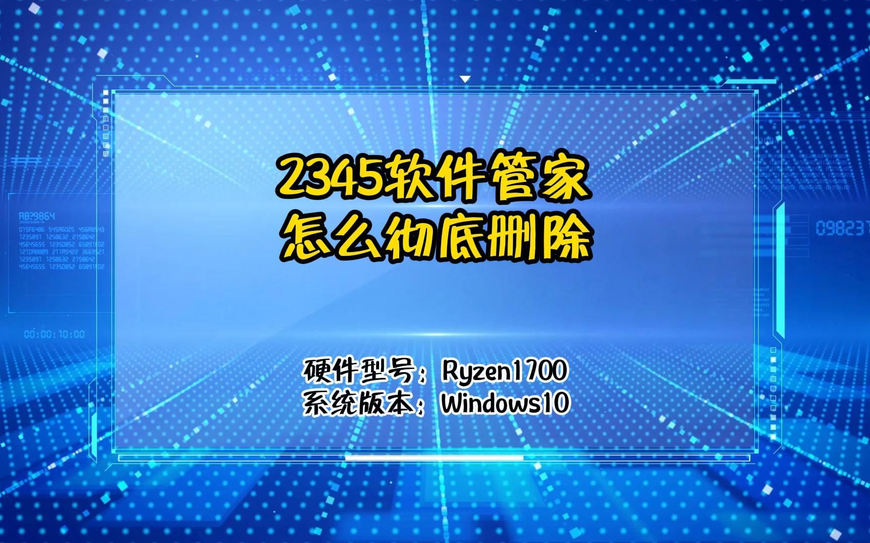 2345软件管家怎么彻底删除