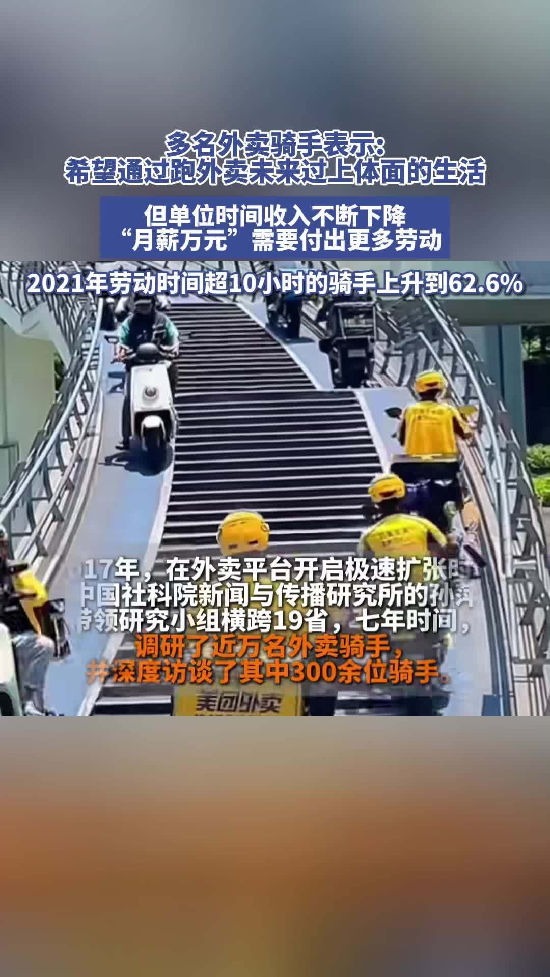 多名外卖骑手表示,希望通过跑外卖,未来过上体面的生活
